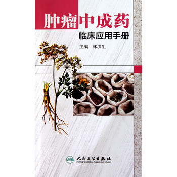 肿瘤中成药临床应用手册