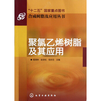 聚氯乙烯树脂及其应用/合成树脂及应用丛书
