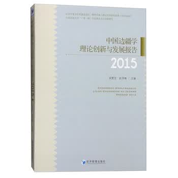 中国边疆学理论创新与发展报告（2015）