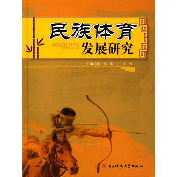 民族体育发展研究 陈伟,张宁,王纯 9787564738532 电子科技大学出版社