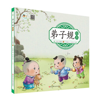弟子规精装绘本3-6岁幼儿阅读注音彩图大字版 幼儿国学早教启蒙经典 扫码听有声朗诵弟子规 国学启蒙书
