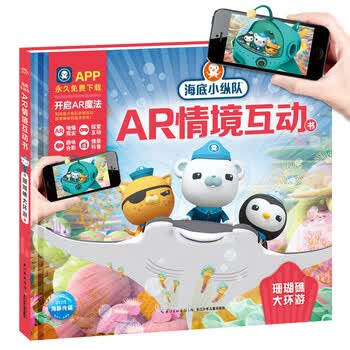 海底小纵队AR情境互动书: 珊瑚礁大环游