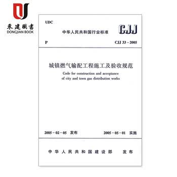 城镇燃气输配工程施工及验收规范CJJ 33-2005
