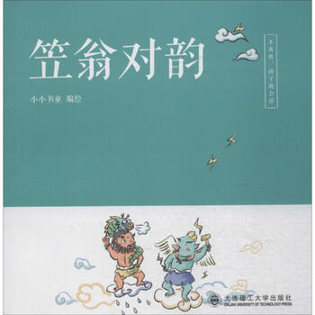 笠翁对韵 幼儿图书 早教书 儿童文学