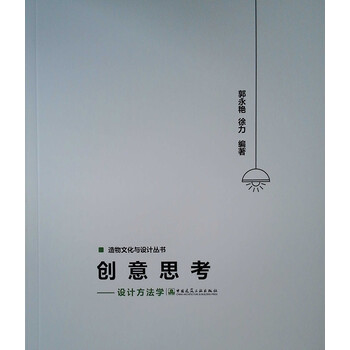 创意思考——设计方法学