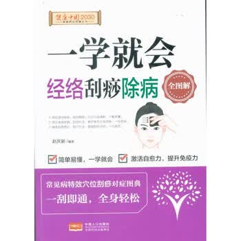 一学就会经络刮痧除病全图解