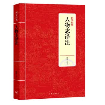 国学经典：人物志译注