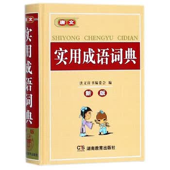 唐文实用成语词典(新版)(精)