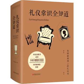 礼仪常识全知道