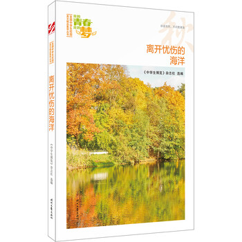 我的青春我的梦：（秋）离开忧伤的海洋