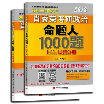 肖秀荣2018考研政治命题人1000题 肖秀荣 9787512423749 北京航空航天大
