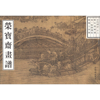 荣宝斋画谱（古代部分12）