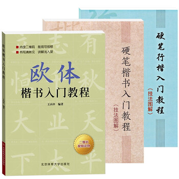 【全套3本】欧体楷书入门教程+硬笔楷书入门教程(技法图解)+硬笔行楷入门教程(技法图解)