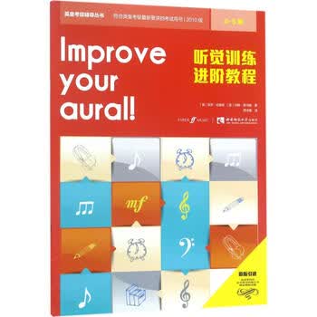 听觉训练进阶教程(4-5级)4-5级