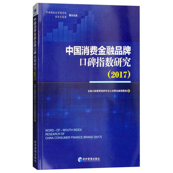 正版 中国消费金融品牌口碑指数研究:2017:2017 9787509657034