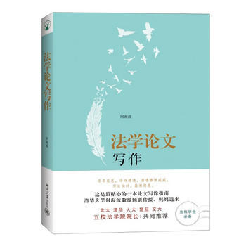 法学论文写作 何海波 9787301238257 北京大学出版社