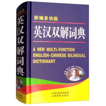 新编多功能英汉双解词典