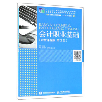会计职业基础（附微课视频 第3版）