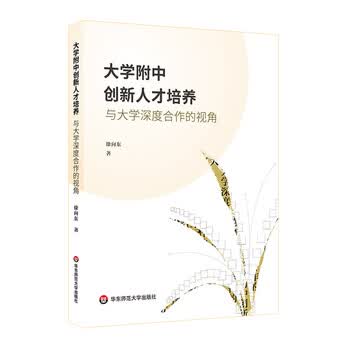 大学附中创新人才培养：与大学深度合作的视角
