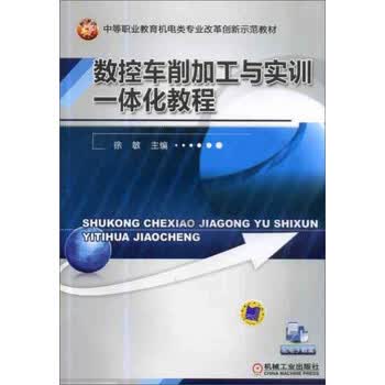 数控车削加工与实训一体化教程
