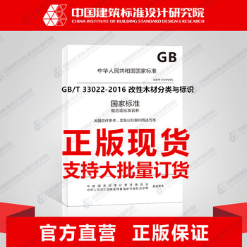 GB/T 33022-2016 改性木材分类与标识