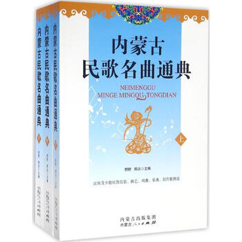 内蒙古民歌名曲通典