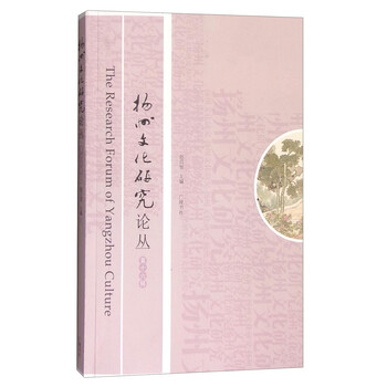 扬州文化研究（第十六辑）