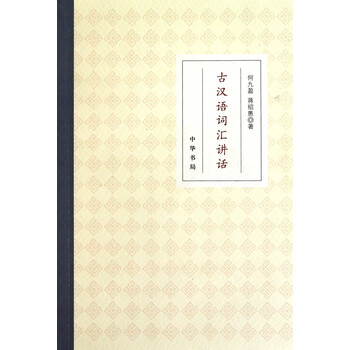 古汉语词汇讲话