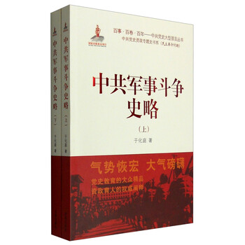 中共军事斗争史略（套装上下册）