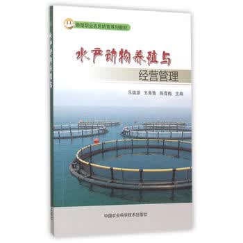 水产动物养殖与经营管理