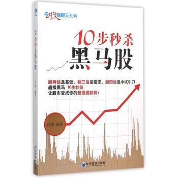 10步*黑马股/炒股赚翻天系列