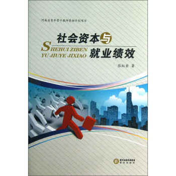 社会资本与就业绩效 社会科学 李新春 经济科学出版社 9787552505566