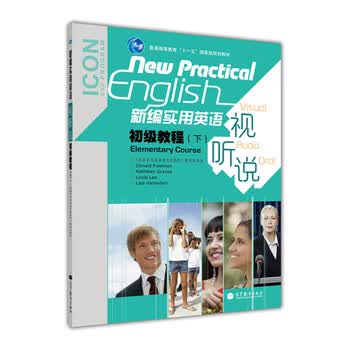 {正版新书}新编实用英语视听说初级教程 下9787040263794