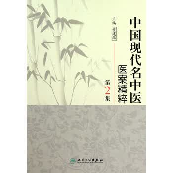 中国现代名中医医案精粹(第2集)(精)