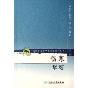 伤寒挈要/现代*名老中医名*重刊丛书