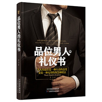 品味男人的礼仪书