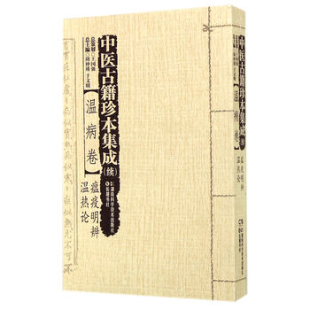中医古籍珍本集成(续温病卷瘟疫明辨温热论)
