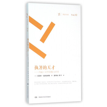 执*的天才--玛丽·居里的魅力世界/周读书系