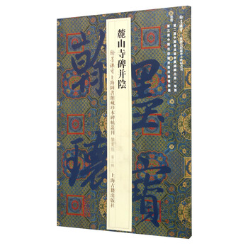 麓山寺碑并阴(鉴赏版)/翰墨瑰宝·上海图书馆藏珍本碑帖丛刊