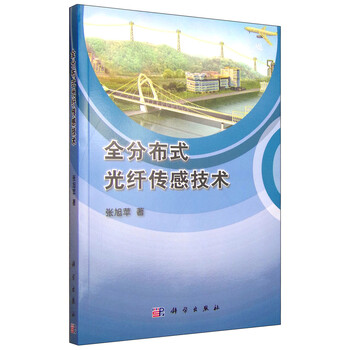 全分布式光纤传感技术9787030363817