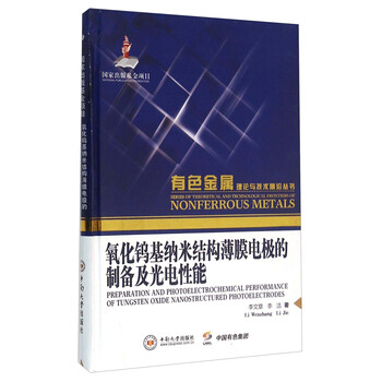 氧化钨基纳米结构薄膜电极的制备及光电性能