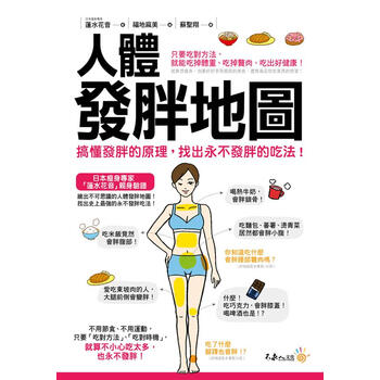 人體發胖地圖: 搞懂發胖的原理, 找出永不發胖的吃法!