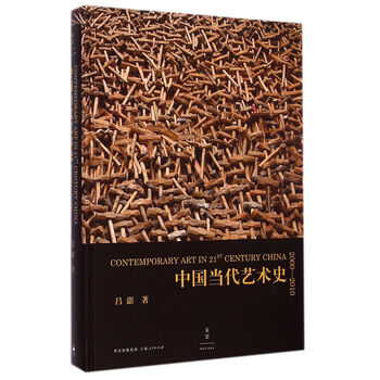 中国当代艺术史(2000-2010)(精)