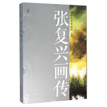 张复兴画传 大山大水着丹青