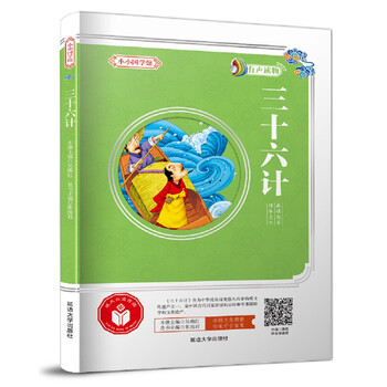 小小国学馆：三十六计