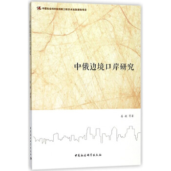 中俄边境口岸研究