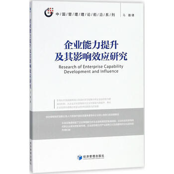 企业能力提升及其影响效应研究