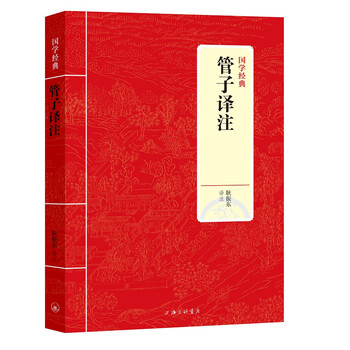 国学经典：管子译注