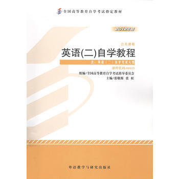 自考教材 英语(二)自学考试教程自学考试教材 张敬源、张虹 9787513527064 外