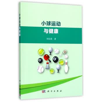 小球运动与健康